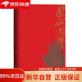【新华书店 官方自营】关公述评 冯建国 著 山西经济出版社 9787557708535