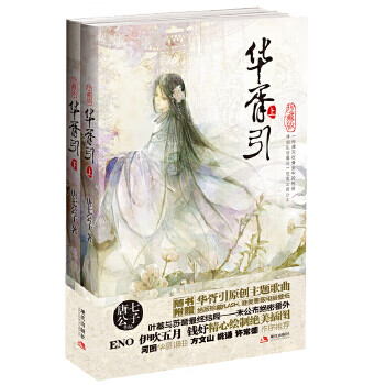 华胥引珍藏版