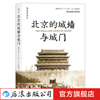 汗青堂丛书008·北京的城墙与城门（普及版）古建筑历史文化书籍  后浪