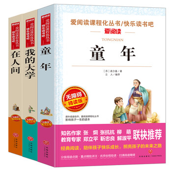 高尔基三部曲 童年在人间我的大学/快乐读书吧文学名著阅读儿童文学共478页（套装3册）