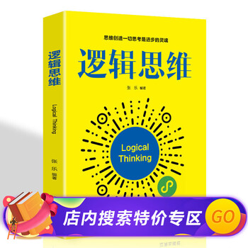 【特价专区】逻辑思维