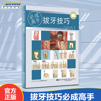 拔牙技巧 必成高手 注意事项 口腔医学书籍 手术图谱 儿童 微创技巧  辽宁科学技术出版社
