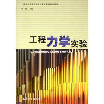 工程力学实验 马杭 科学与自然 9787810589871