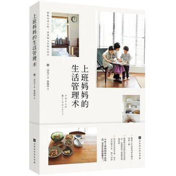 上班妈 生活管理术