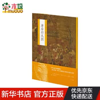 唐后行从图/中国绘画名品