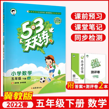 【冀教版】2022春季新版53天天练五年级下册数学冀教版JJ含测评卷参考答案