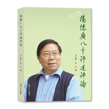 杨德广八十评述评论  传记  罗志敏  上海大学出版社  9787567139022