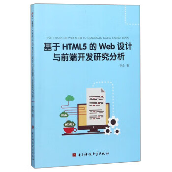 基于HTML5的Web设计与前端开发研究分析