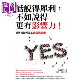 话说得犀利，不如说的更有影响力！：世界*谈判家的*强沟通术 港台原版 大森健巳 万里机构