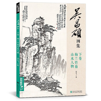 【新华正版】 吴昌硕画集下卷《梅兰竹菊山水人物》中国画临摹范本书籍写意小品画册集欣赏初