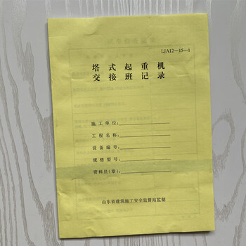 塔式起重机交接班记录 LJA12-15-1 山东省建筑施工安全监督总站监制
