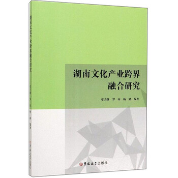 正版 湖南文化产业跨界融合研究9787569261707