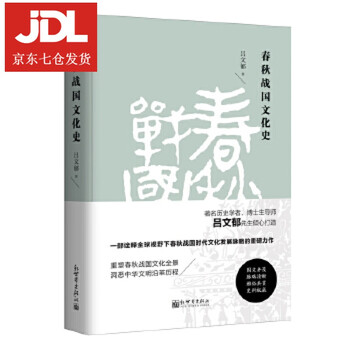 春秋战国文化史 吕文郁 9787510464805