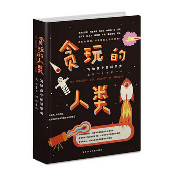 贪玩的人类：写给孩子的科学史