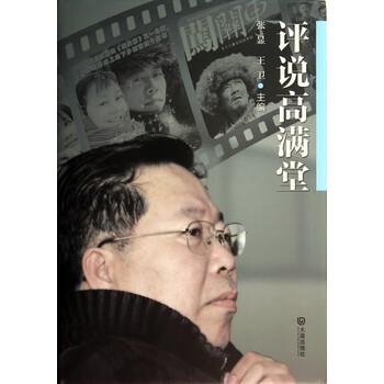 评说高满堂(精)