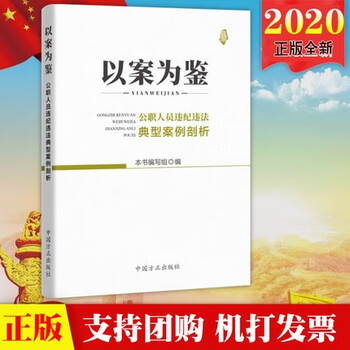 现货2020 以案为鉴 公职人员违纪违法典型案例剖析 中国方正 纪检监察公职人员警示教育培训用书