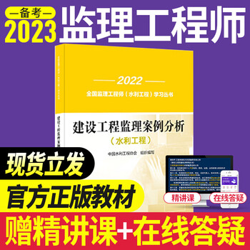 【备考2023年】监理工程师2022教材网课水利全套 注册监理师2022考试用书水利工程专业方向 （水利）案例分析教材 2022新版监理工程师