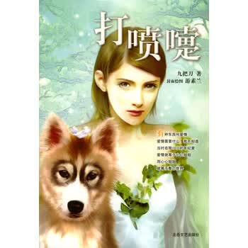 打喷嚏 九把刀 北岳文艺出版社