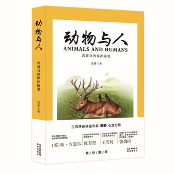 正版 动物与人：郭耕自然保护随笔9787200154580