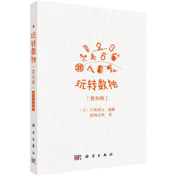 玩转数独骨灰级 科学出版社