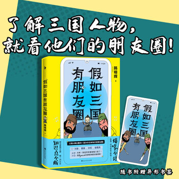 【白马时光官方直发】假如三国有朋友圈（爆笑不停！知识点不断！）