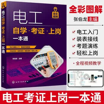 正版 电工自学·考证·上岗一本通（考证一本通 彩图视频版）工艺技术 电工电气 化学工业出版社