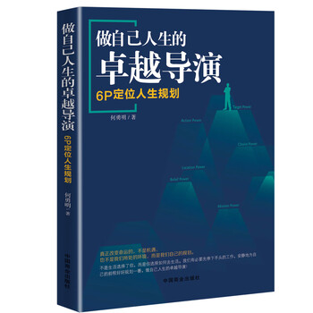 做自己人生的导演:6P 定位人生规划