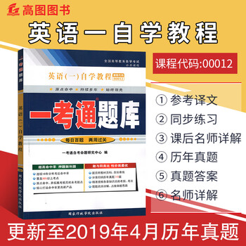  2021新版自考辅导 00012 英语（一）自学教程一考通题库 全国自学考试专用教材