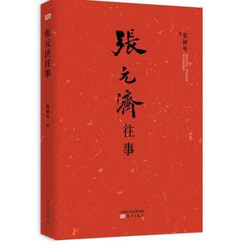 张元济往事 张树年 东方出版社 传记