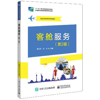 客舱服务（第2版书籍 电子工业出版社
