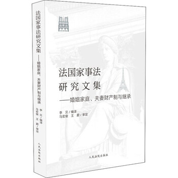 法国家事法研究文集——婚姻家庭、夫妻财产制与继承