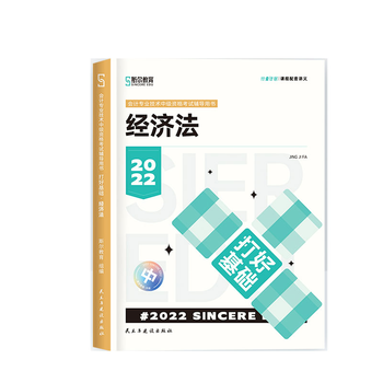 斯尔教育2022年中级资格考试 经济法打好基础
