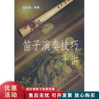 笛子演奏技巧十讲