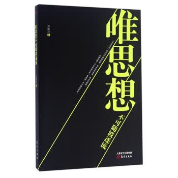 唯思想不可随波逐流