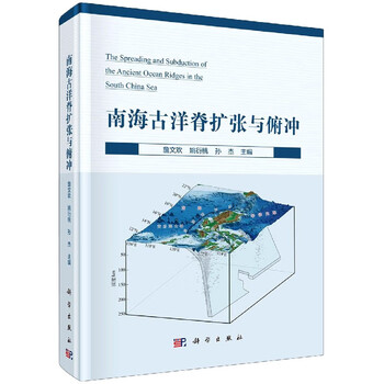 南海古洋脊扩张与俯冲(精)