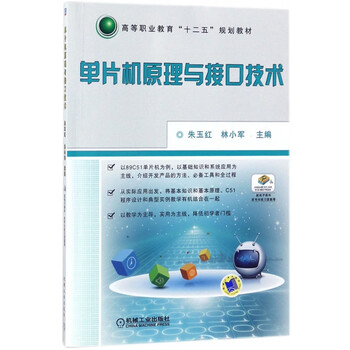 单片机原理与接口技术(高等职业教育十二五规划教材)