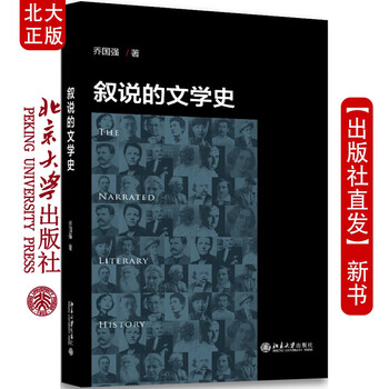 现货叙说的文学史北京大学出版社