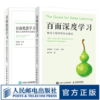 百面机器学习+百面深度学习 算法工程师带你去面试 程序员面试书籍 程序设计入门书籍