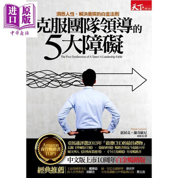 克服团队领导的5大障碍 洞悉人性解决冲突的白金法则 天下杂志   领导  带人 港台原版