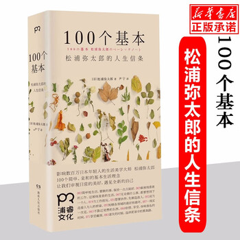 100个基本(松浦弥太郎的人生信条)