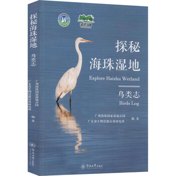 探秘海珠湿地 鸟类志