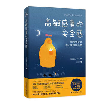 高敏感者的感 威廉姆·布鲁姆 心理学 9787556123568