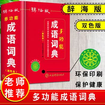 新版辞海版双色本多功能成语词典上海辞书出版社中小学生专用实用工具书无障碍查找任意字速查索引收录近40
