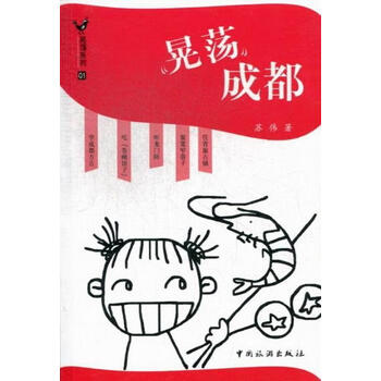 晃荡成都 苏伟 旅游/地图 9787503246746