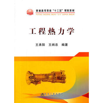 工程热力学 王承阳,王炳忠编著