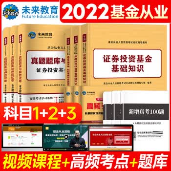 【科1+2+3】备考2022年基金从业资格考试教材全套 证券投资基金基础知识法律法规职业道德与规范私募股权基从资格证真题试卷2021年