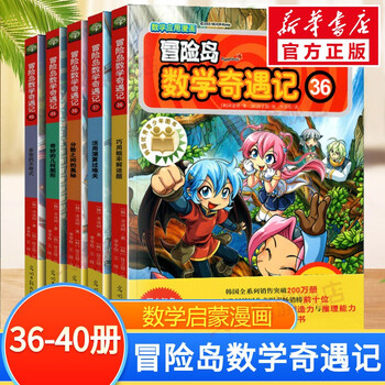 冒险岛数学奇遇记 数学启蒙绘本 趣味数学漫画书 全套36-40册