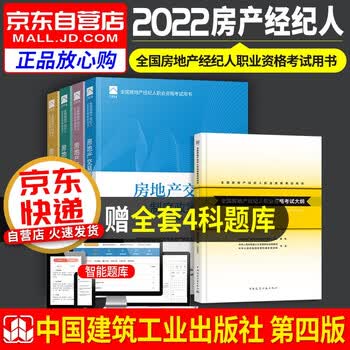 2022全国房地产经纪人职业资格考试用书 第四版 房地产经纪人考试教材+大纲 中国建筑工业出版社