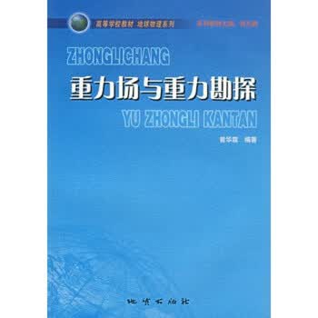重力场与重力勘探 曾华霖 地质出版社