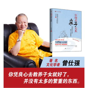 中国式亲子关系 曾仕强著 齐家系列 回归亲自本质 成就高质陪伴 曾仕强教你养育心中有父母 未来有担当